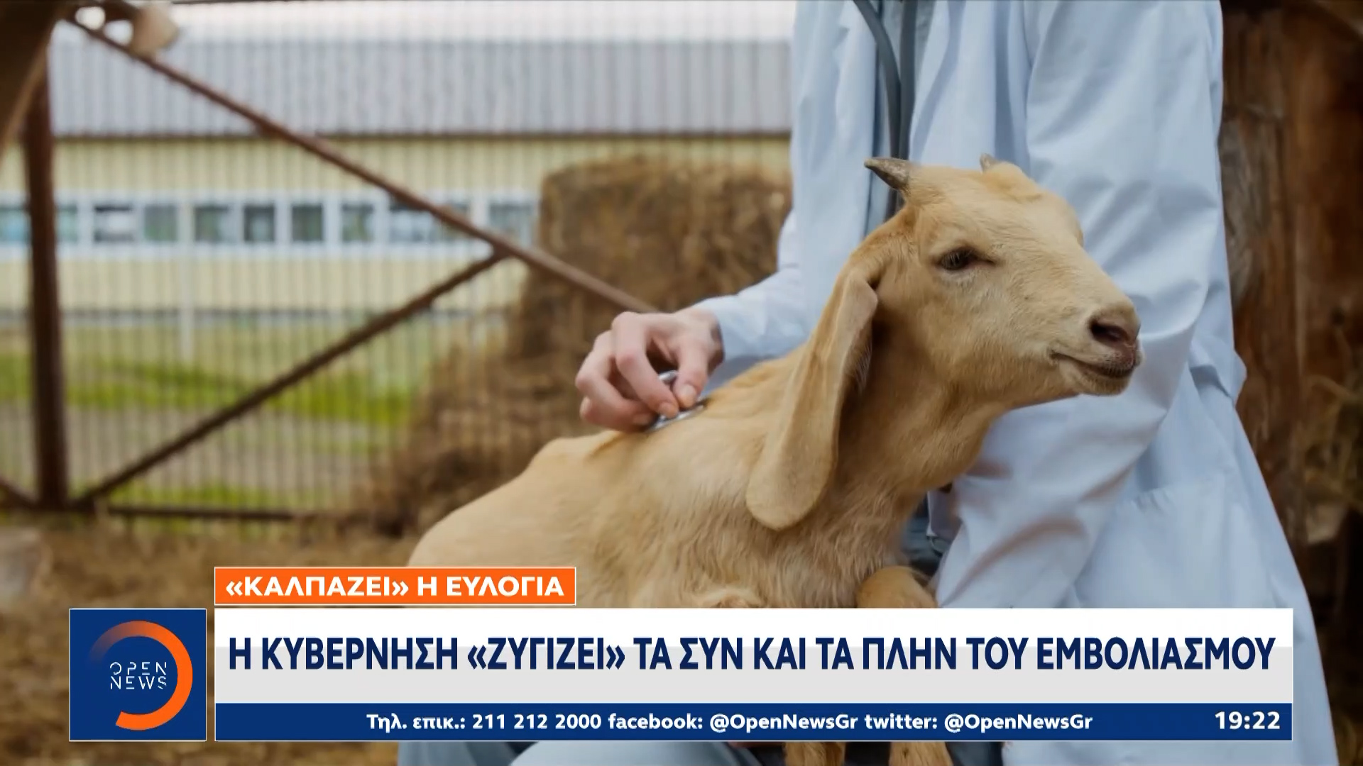 Ευλογιά: Η κυβέρνηση «ζυγίζει» τα συν και τα πλην του εμβολιασμού | OPEN TV