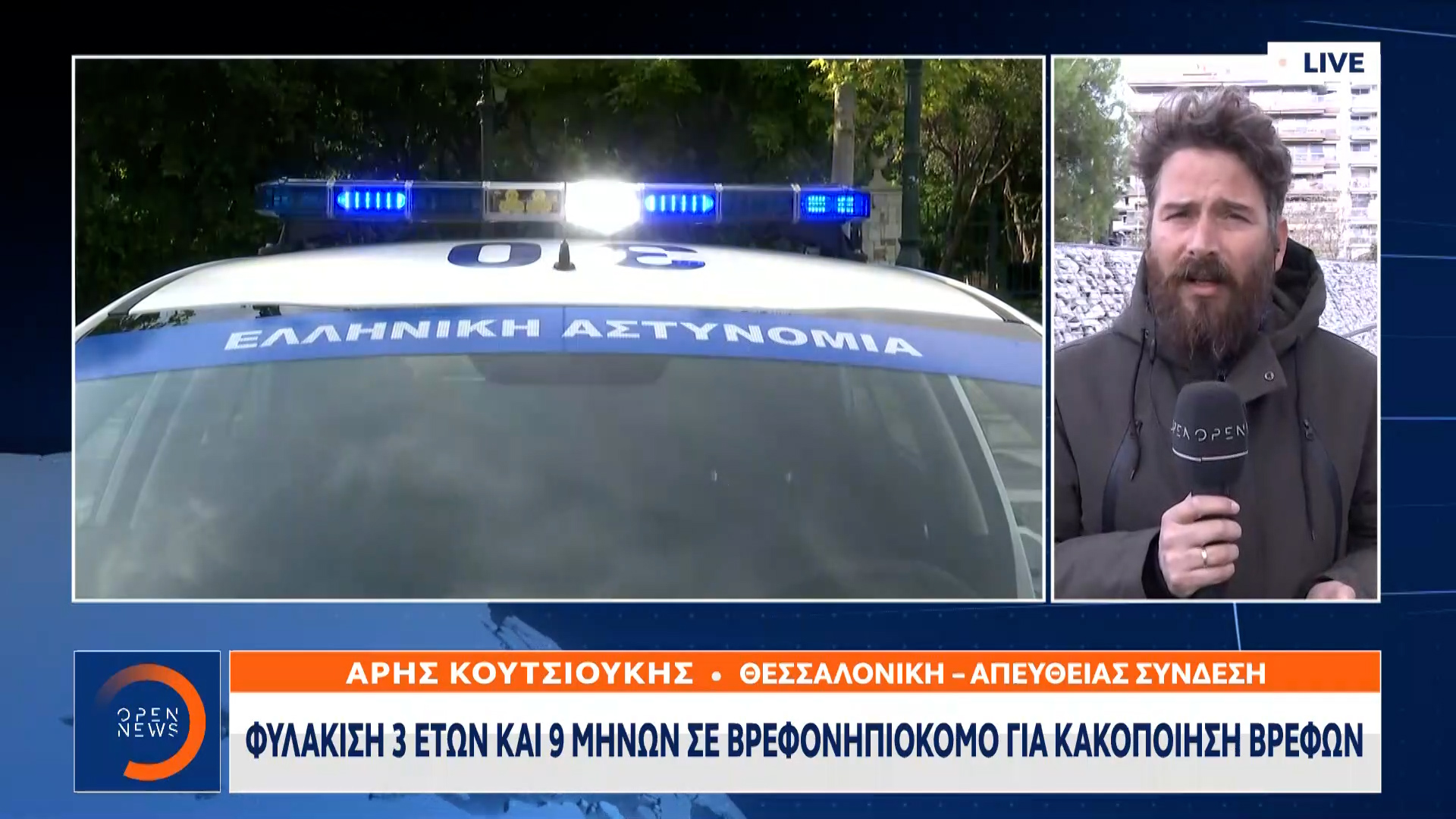 Φυλάκιση 3 ετών και 9 μηνών σε βρεφονηπιοκόμο για κακοποίηση βρεφών ...