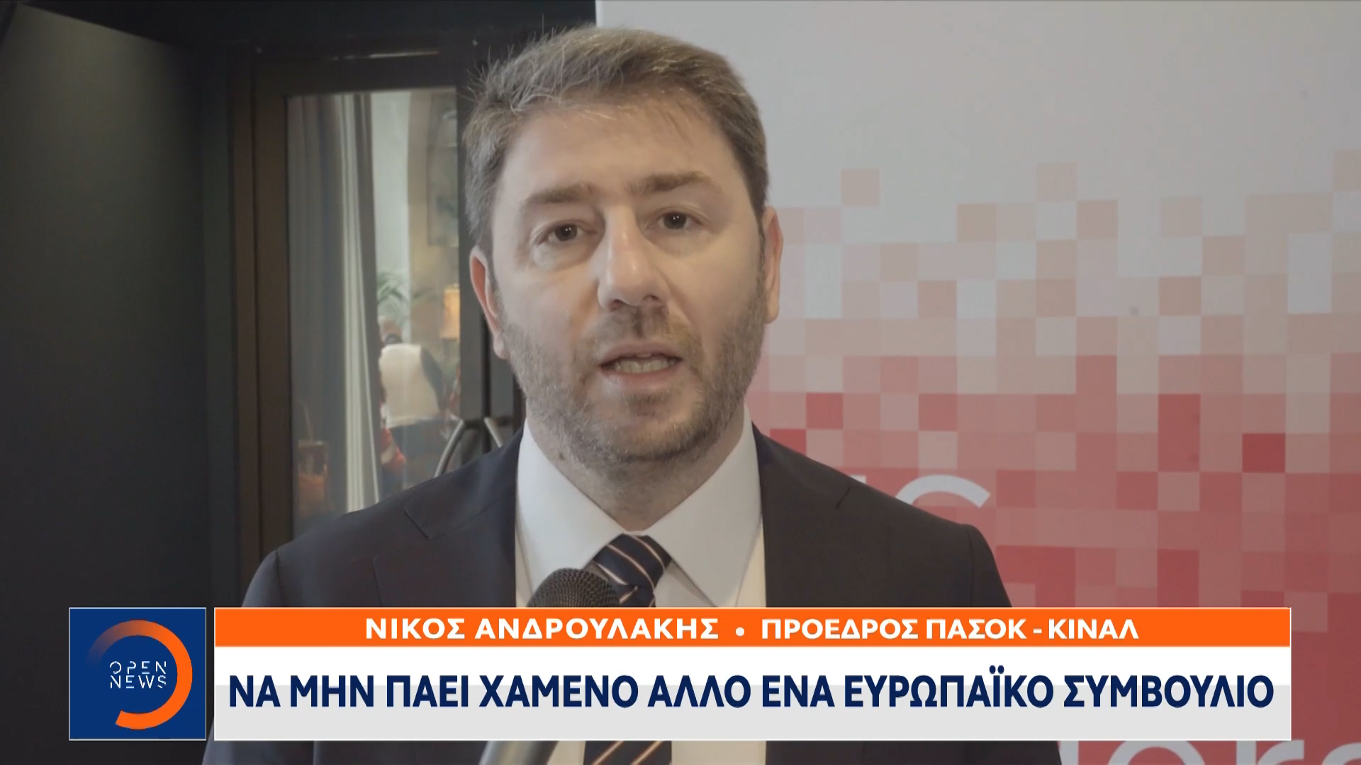 Ανδρουλάκης: Να μην πάει χαμένο άλλο ένα Ευρωπαϊκό Συμβούλιο | OPEN TV