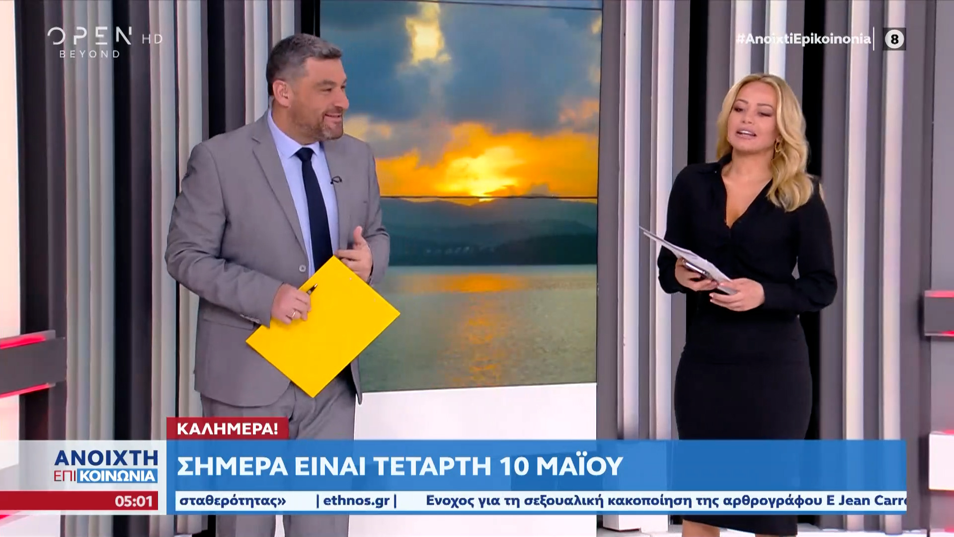 Ανοιχτή επικοινωνία 10/05/2023 | OPEN TV