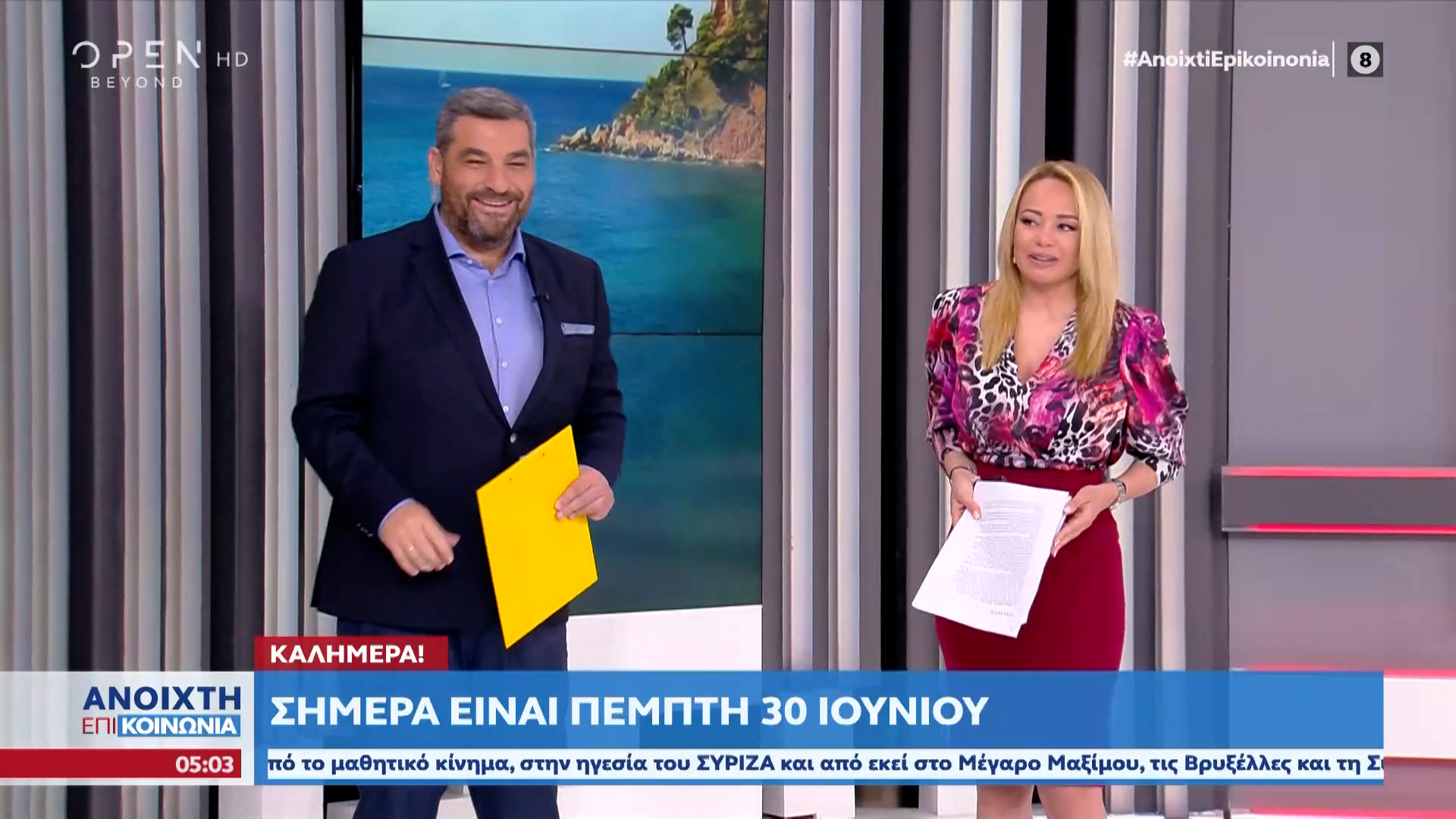 Ανοιχτή Επικοινωνία 30/06/2023 | OPEN TV