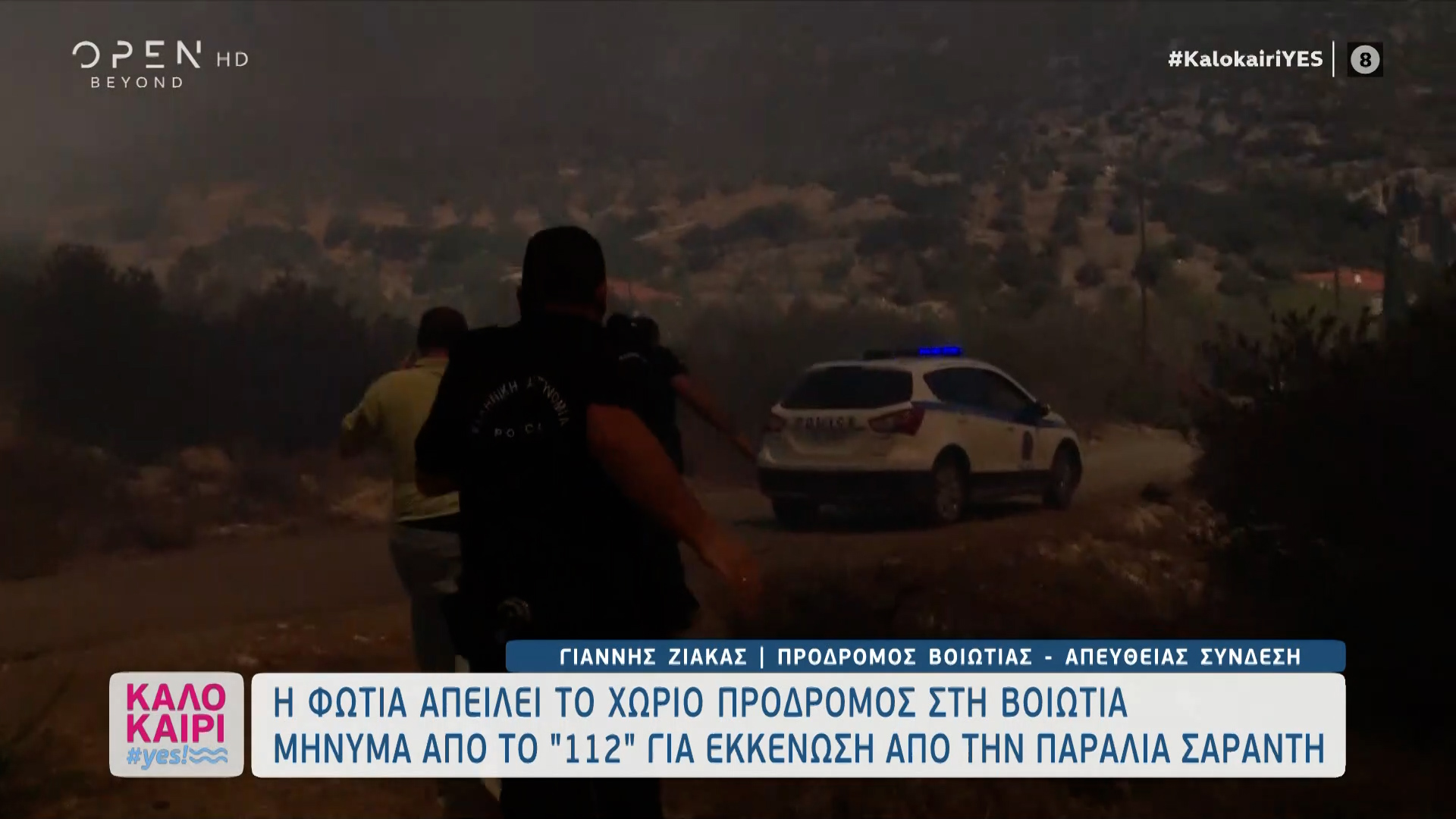 Φωτιά Βοιωτία: Μια ανάσα από το συνεργείο του OPEN οι φλόγες | OPEN TV