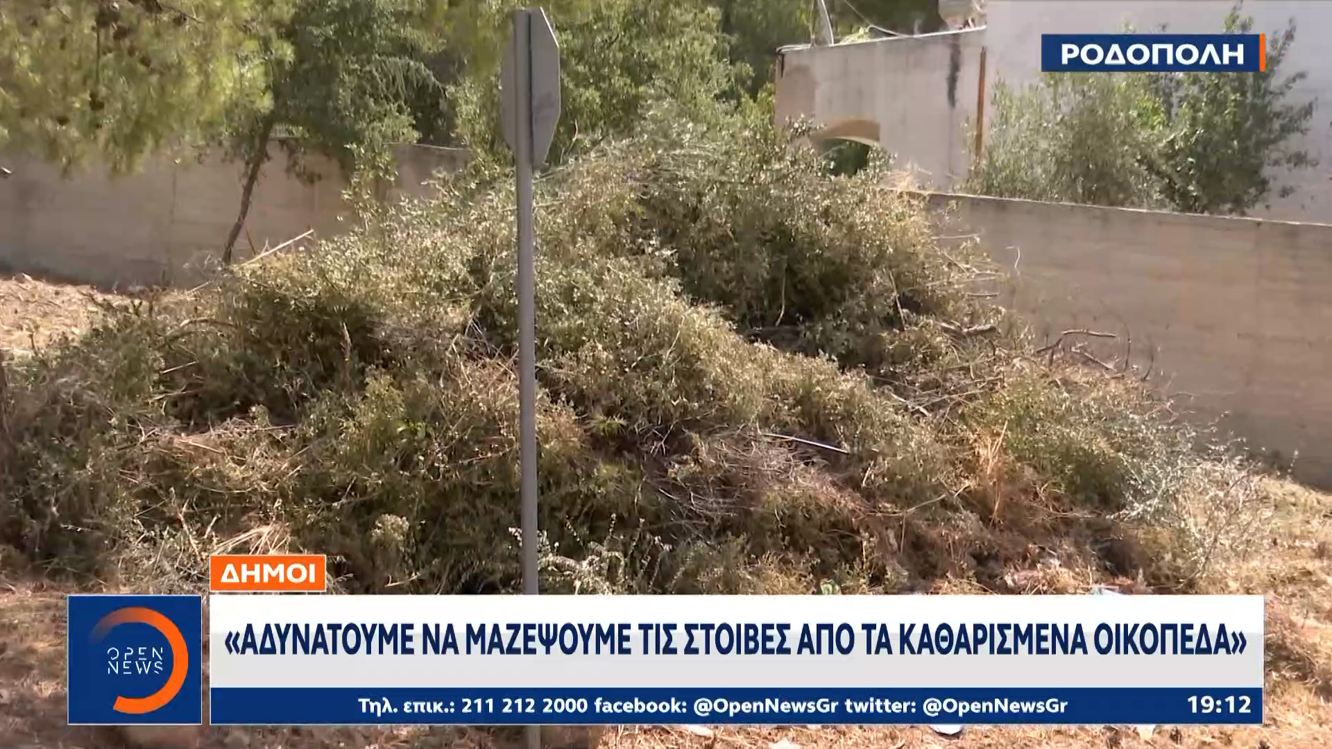 Δήμοι: Αδυνατούμε να μαζέψουμε τις στοίβες από τα καθαρισμένα οικόπεδα ...