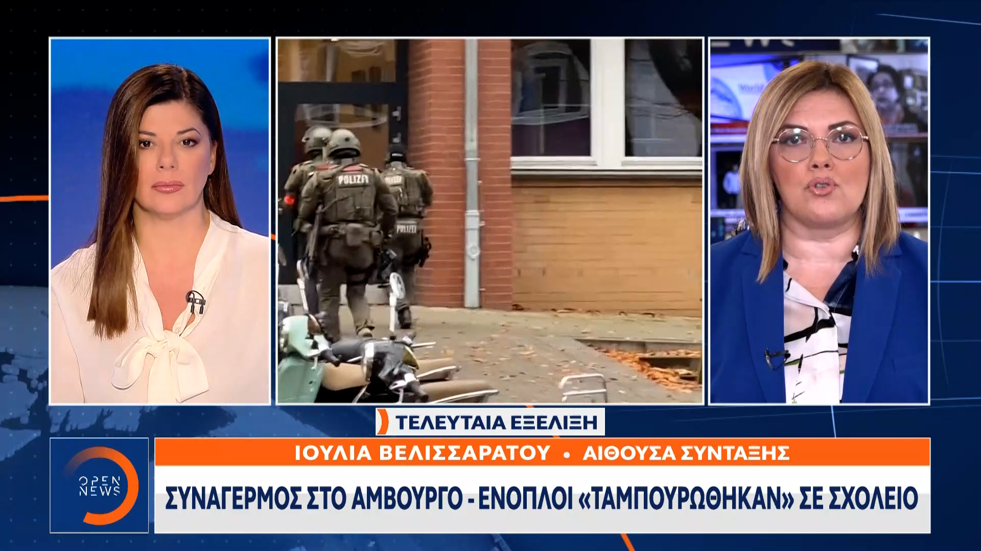 Συναγερμός στο Αμβούργο – Ένοπλοι «ταμπουρώθηκαν» σε σχολείο | OPEN TV