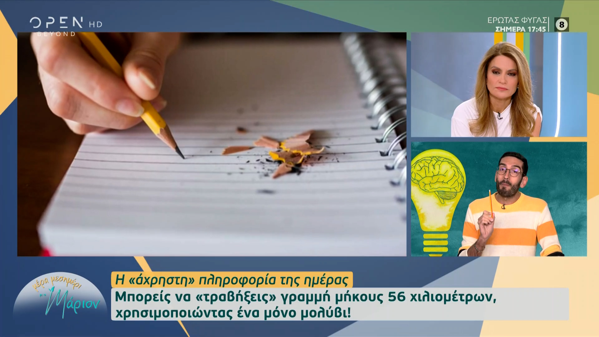 Πόσα χιλιόμετρα γραμμή μπορείς να τραβήξεις με ένα μόνο μολύβι | OPEN TV