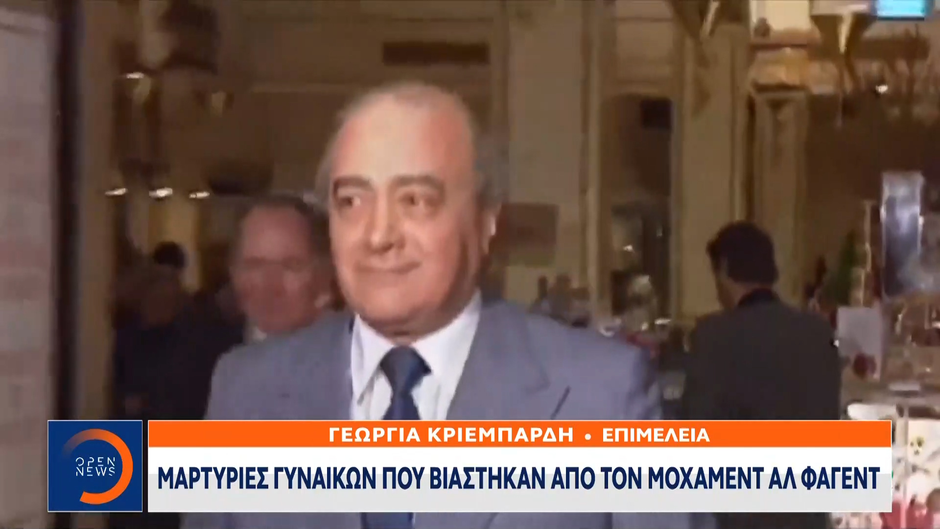 Μαρτυρίες γυναικών που βιάστηκαν από τον Μοχάμεντ Αλ Φαγέντ | OPEN TV