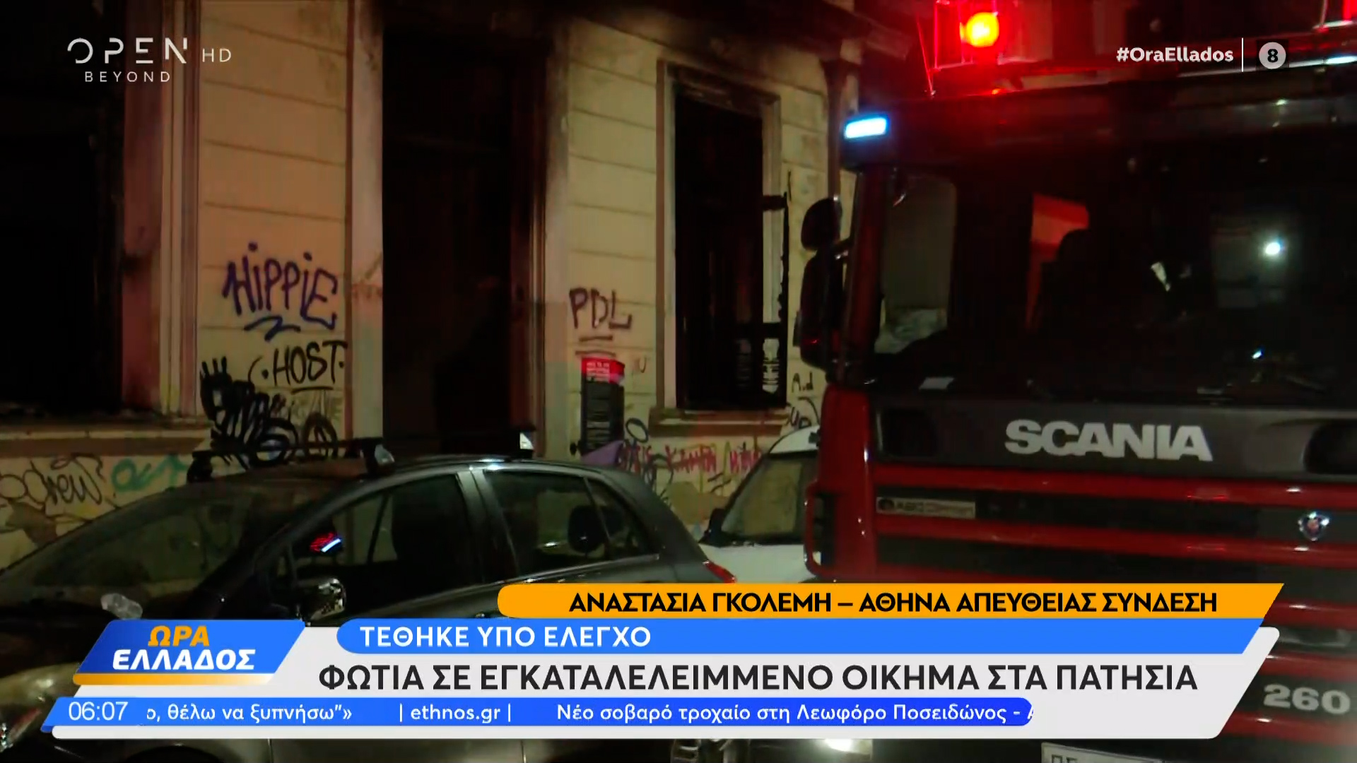 Υπό έλεγχο η φωτιά σε εγκαταλελειμμένο σπίτι στα Πατήσια | OPEN TV