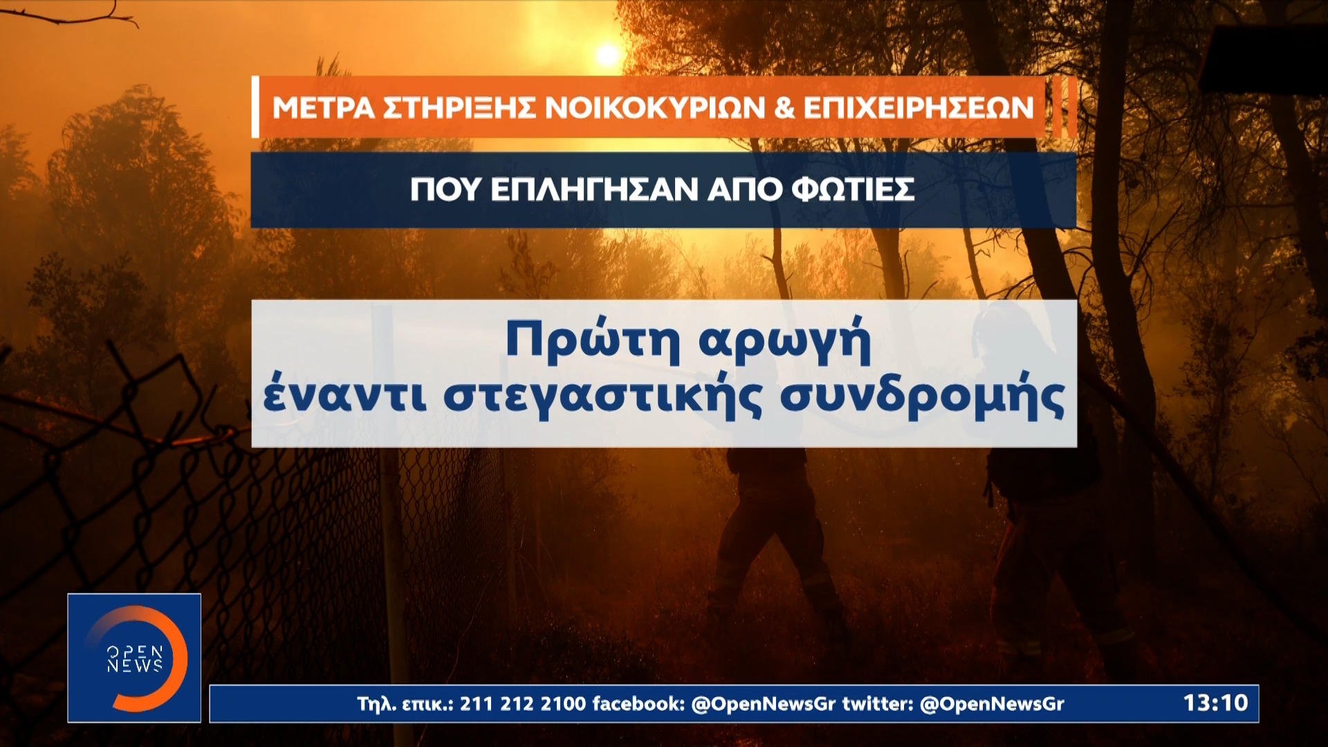 Τα μέτρα στήριξης της κυβέρνησης για τους πυρόπληκτους | OPEN TV
