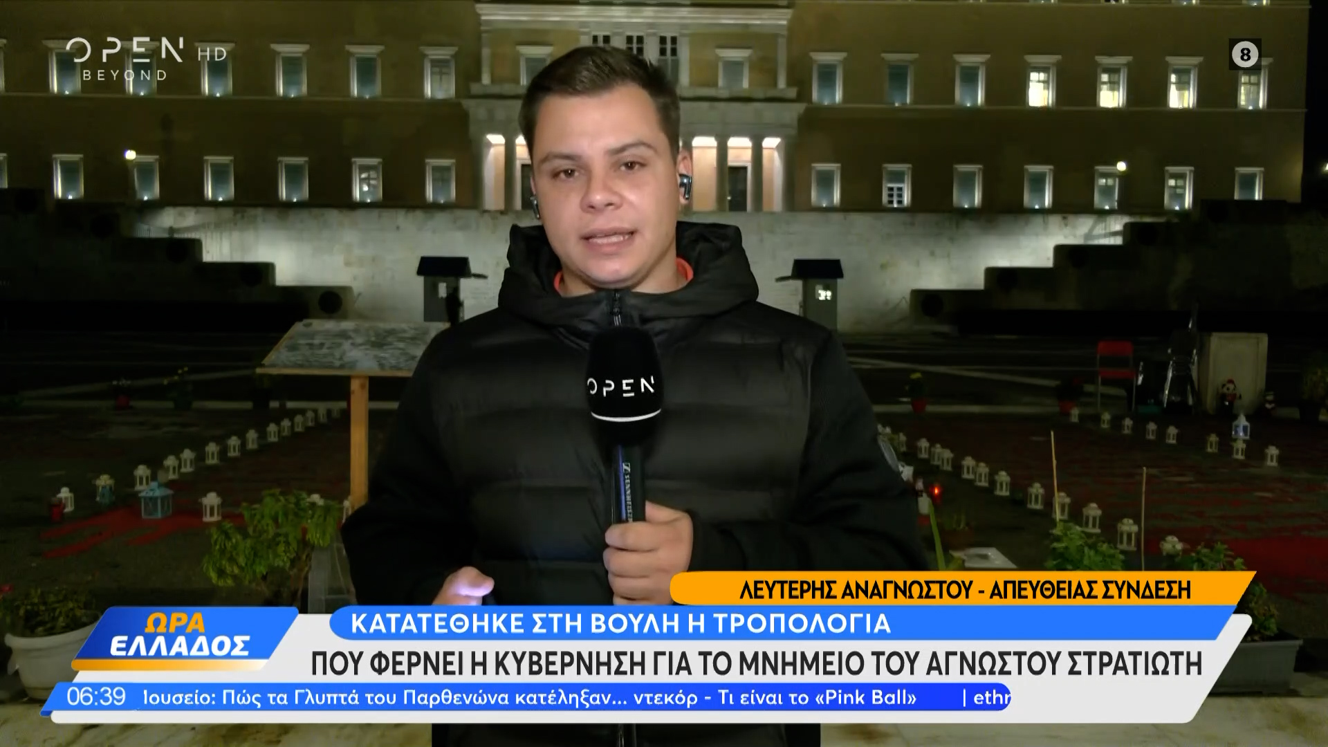 Μνημείο Αγνώστου Στρατιώτη: Κατατέθηκε στη Βουλή η τροπολογία | OPEN TV