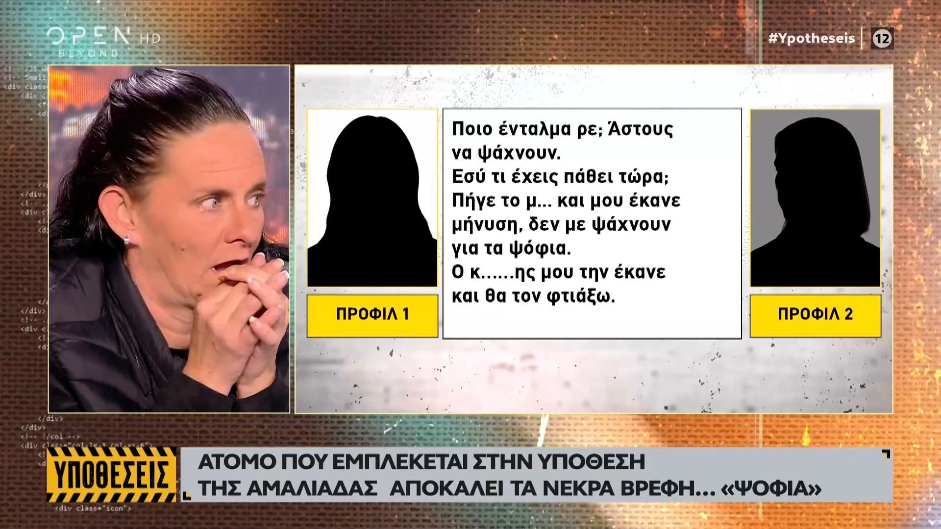 Άτομο που εμπλέκεται στην υπόθεση της Αμαλιάδας αποκαλεί τα νεκρά βρέφη ...