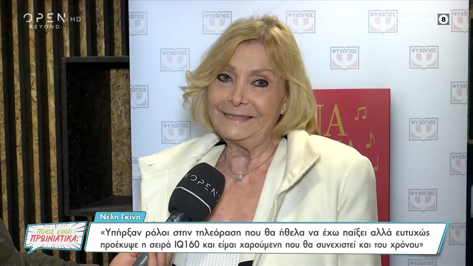 Νέλη Γκίνη και Κωνσταντίνος Δέδες στο Ποιος είναι Πρωινιάτικα | OPEN TV