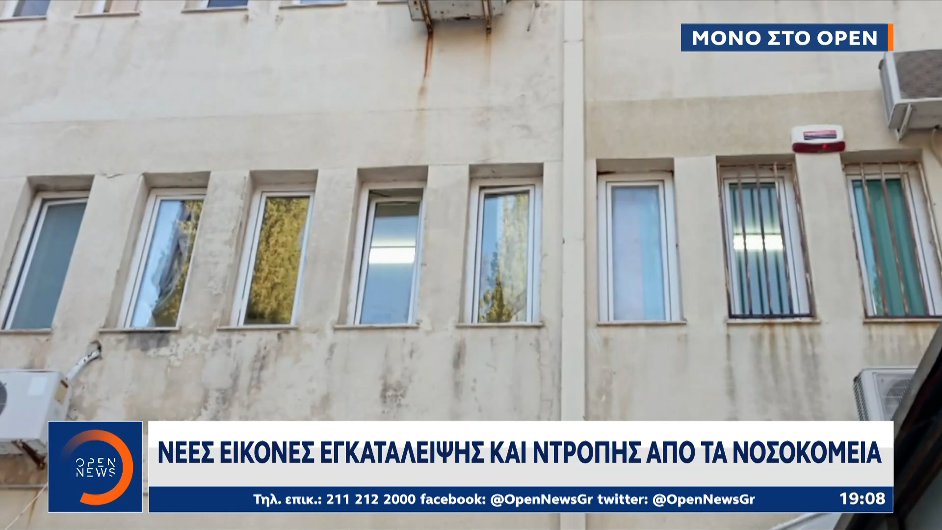 Νέες εικόνες εγκατάλειψης και ντροπής από τα νοσοκομεία | OPEN TV