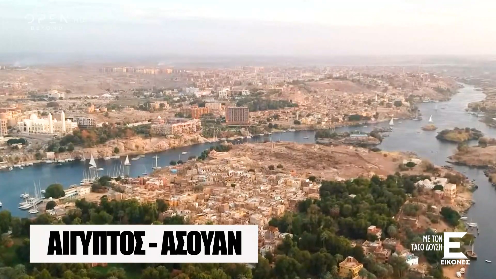 Εικόνες με τον Τάσο Δούση | Αίγυπτος, Ασουάν Α' μέρος | OPEN TV