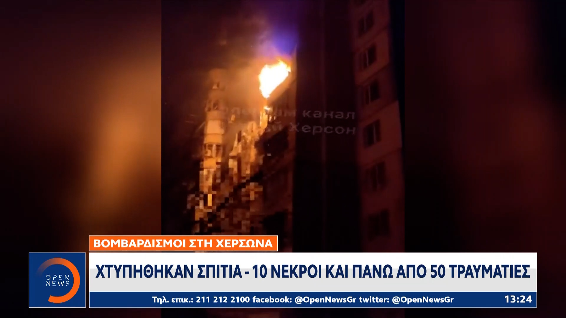 Βομβαρδισμοί στη Χερσώνα: Χτυπήθηκαν σπίτια, 10 νεκροί και πάνω από 50 ...