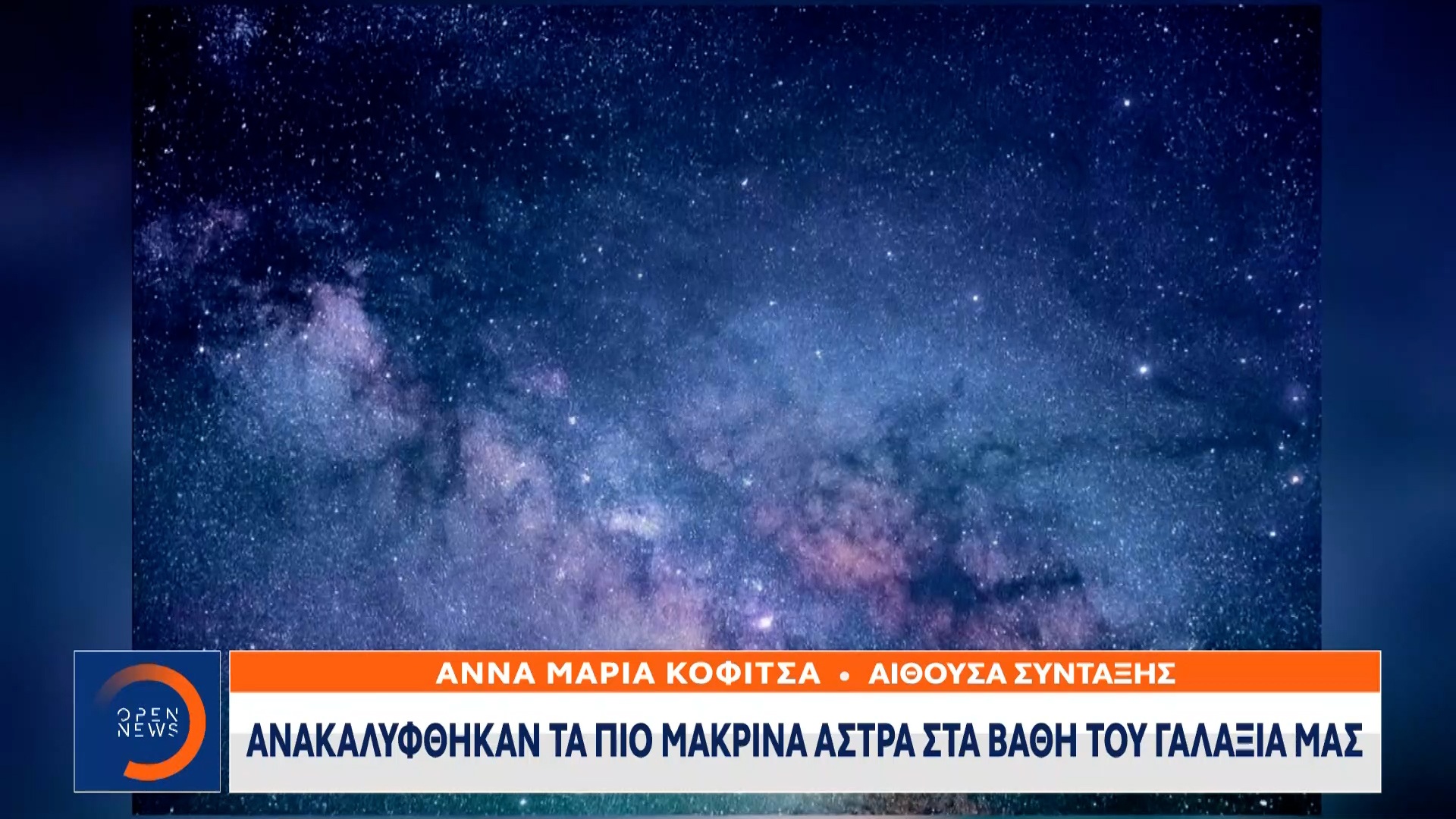 Ανακαλύφθηκαν τα πιο μακρινά άστρα στα βάθη του γαλαξία μας | OPEN TV