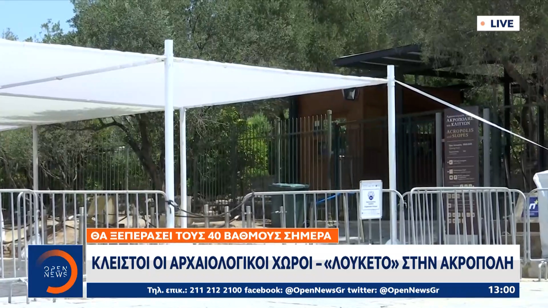 Κλειστοί οι αρχαιολογικοί χώροι – «Λουκέτο» στην Ακρόπολη | OPEN TV