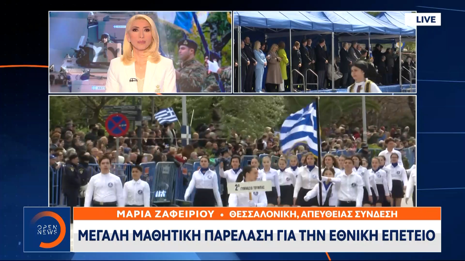 Θεσσαλονίκη: Μεγάλη μαθητική παρέλαση για την Εθνική Επέτειο | OPEN TV