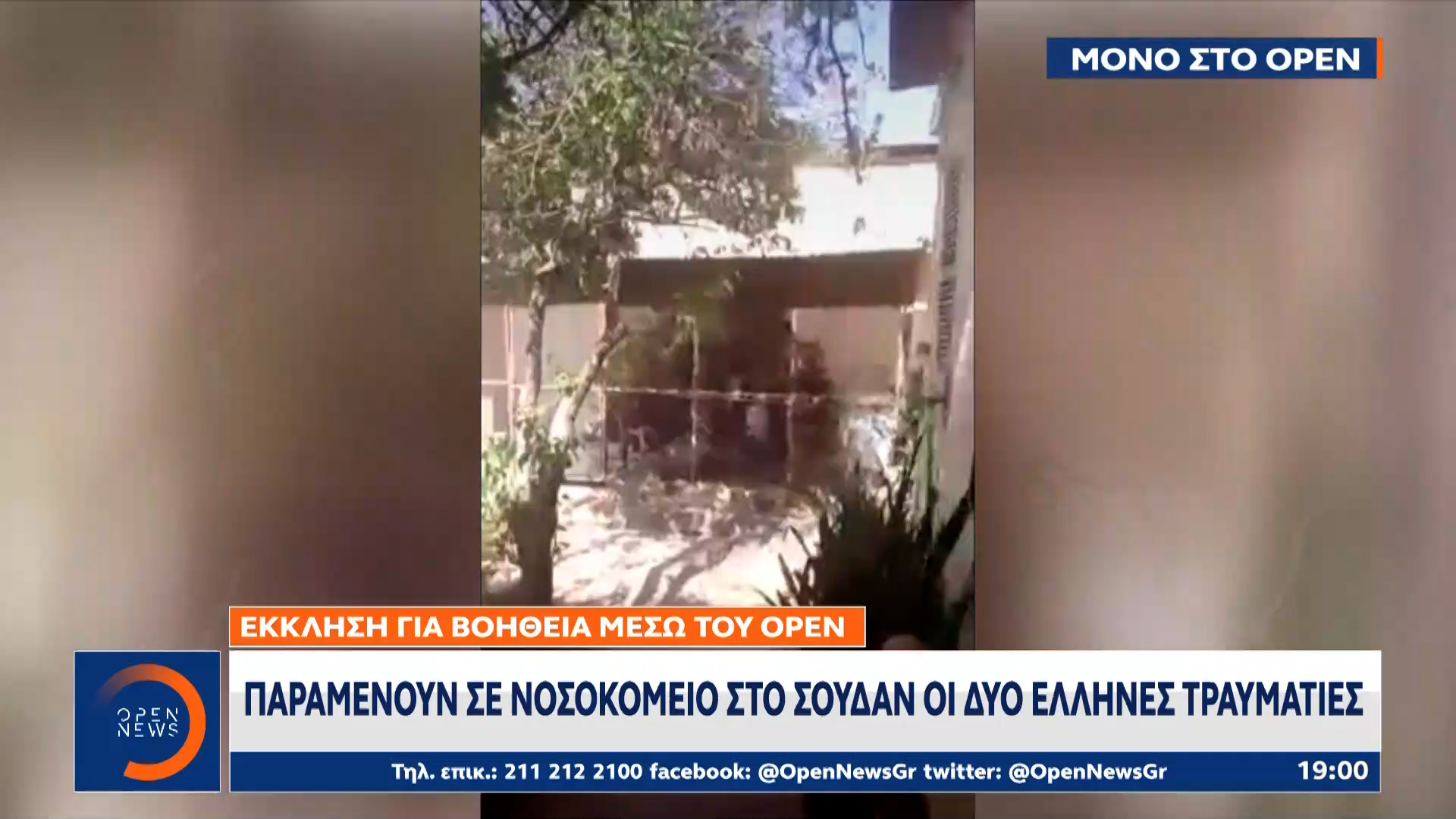 Παραμένουν σε νοσοκομείο στο Σουδάν οι δύο Έλληνες τραυματίες – Έκκληση ...