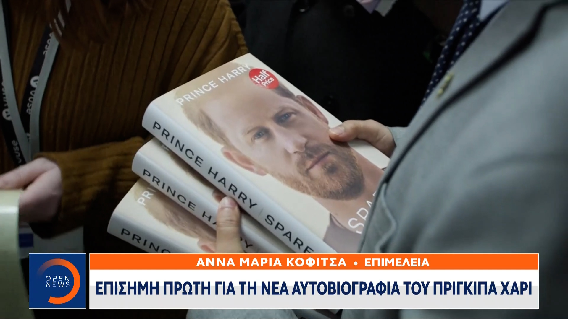 Επίσημη πρώτη για τη νέα αυτοβιογραφία του πρίγκιπα Χάρι | OPEN TV