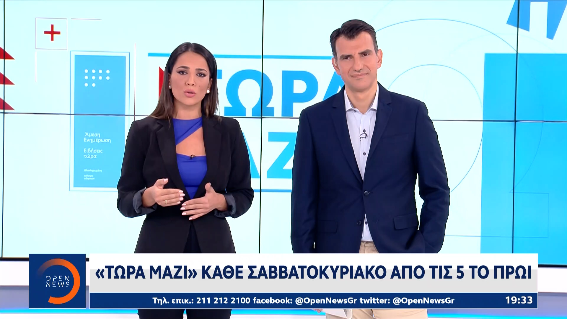 «Τώρα Μαζί»: Πρεμιέρα με την Ευλαμπία Ρέβη και τον Γιώργο Σιαδήμα | OPEN TV