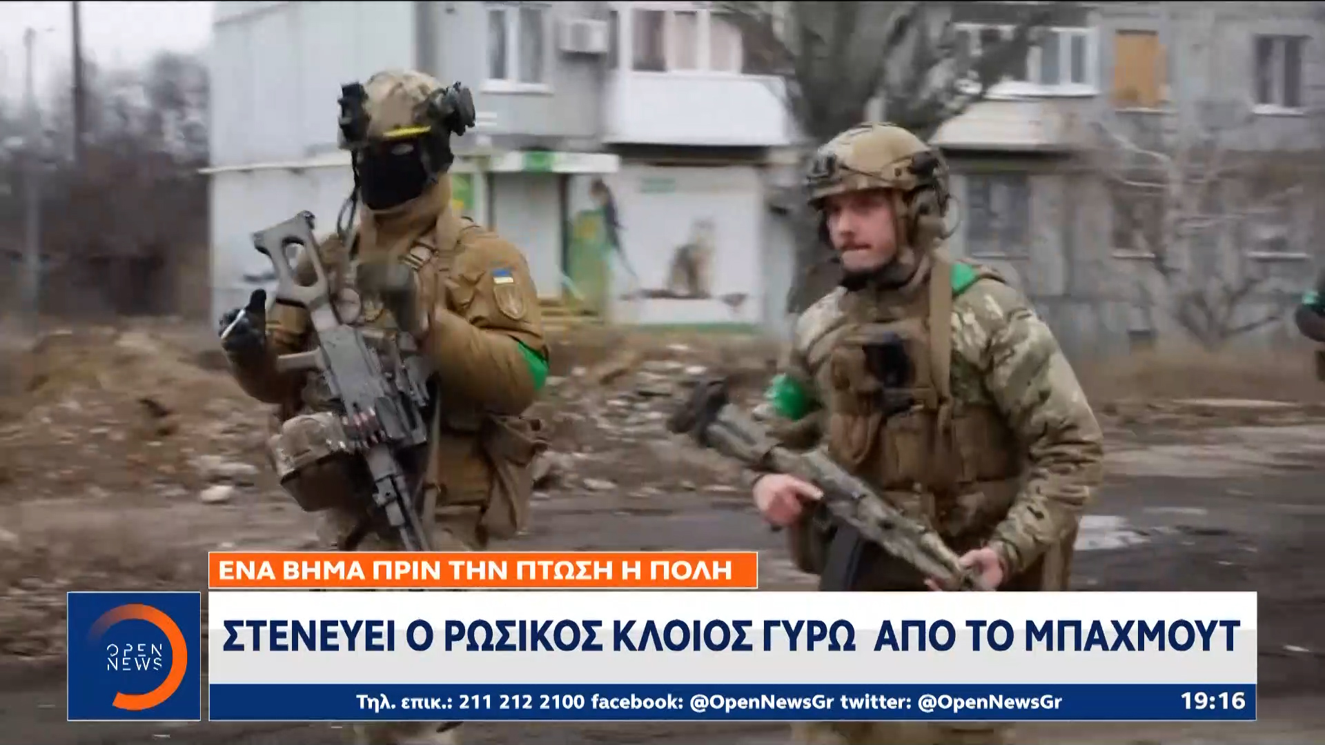 Πόλεμος Ουκρανία: Στενεύει ο ρωσικός κλοιός γύρω από το Μπαχμούτ | OPEN TV