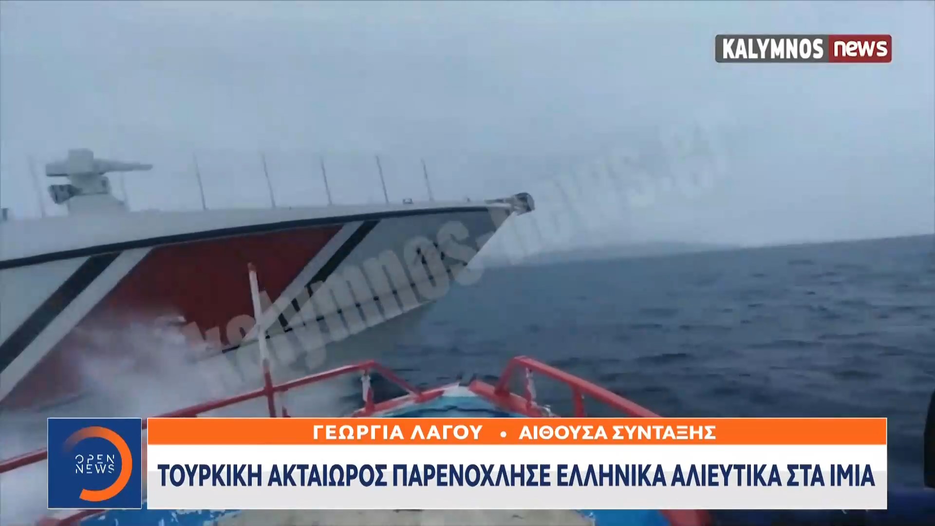 Τουρκική ακταιωρός παρενόχλησε ελληνικά αλιευτικά στα Ίμια | OPEN TV