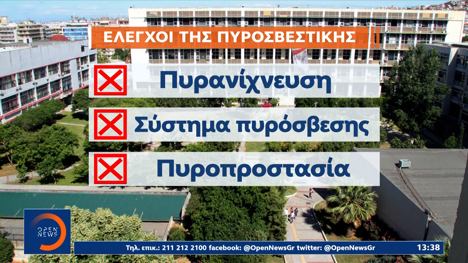 Αποκαλυπτικά έγγραφα: «Επικίνδυνο» το κτίριο της Πρυτανείας στο ...