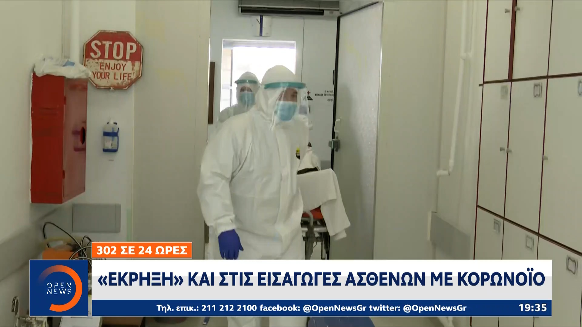 «Έκρηξη» και στις εισαγωγές ασθενών με κορωνοϊό - 302 σε 24 ώρες | OPEN TV