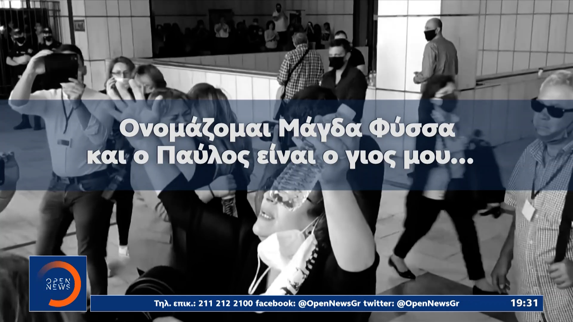 Κατάθεση Μάγδας Φύσσα: Ο Παύλος θα ήταν 43, αλλά η εγκληματική οργάνωση ...