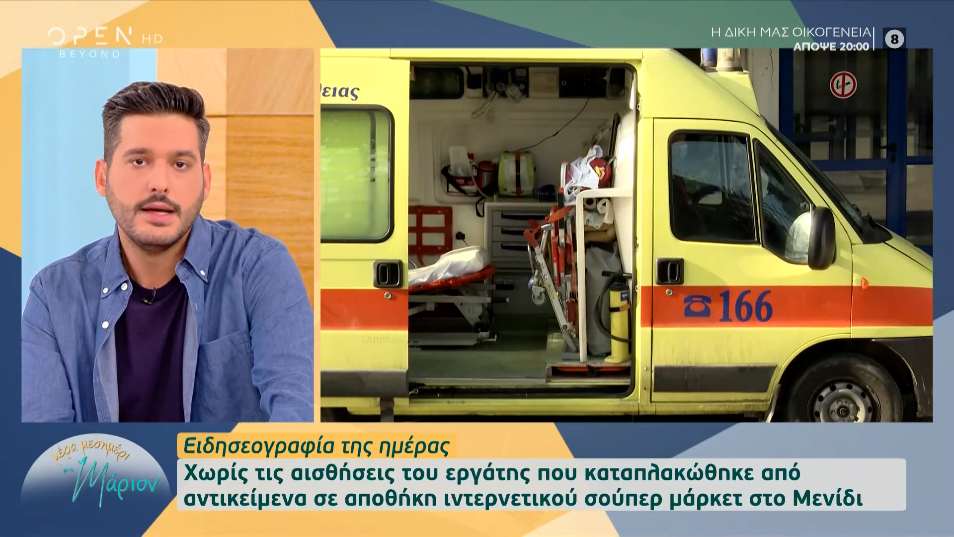 Κατέληξε ο εργάτης που καταπλακώθηκε σε αποθήκη ιντερνετικού σούπερ ...