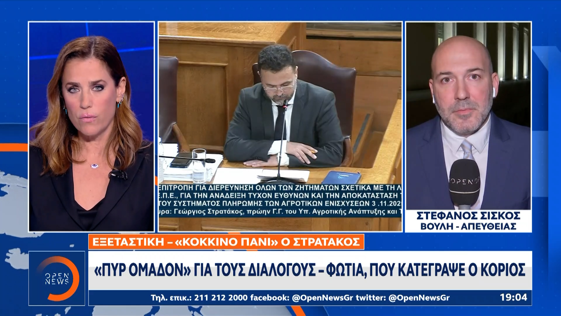 ΟΠΕΚΕΠΕ: «Πυρ ομαδόν» για τους διαλόγους - Φωτιά, που κατέγραψε κοριός ...