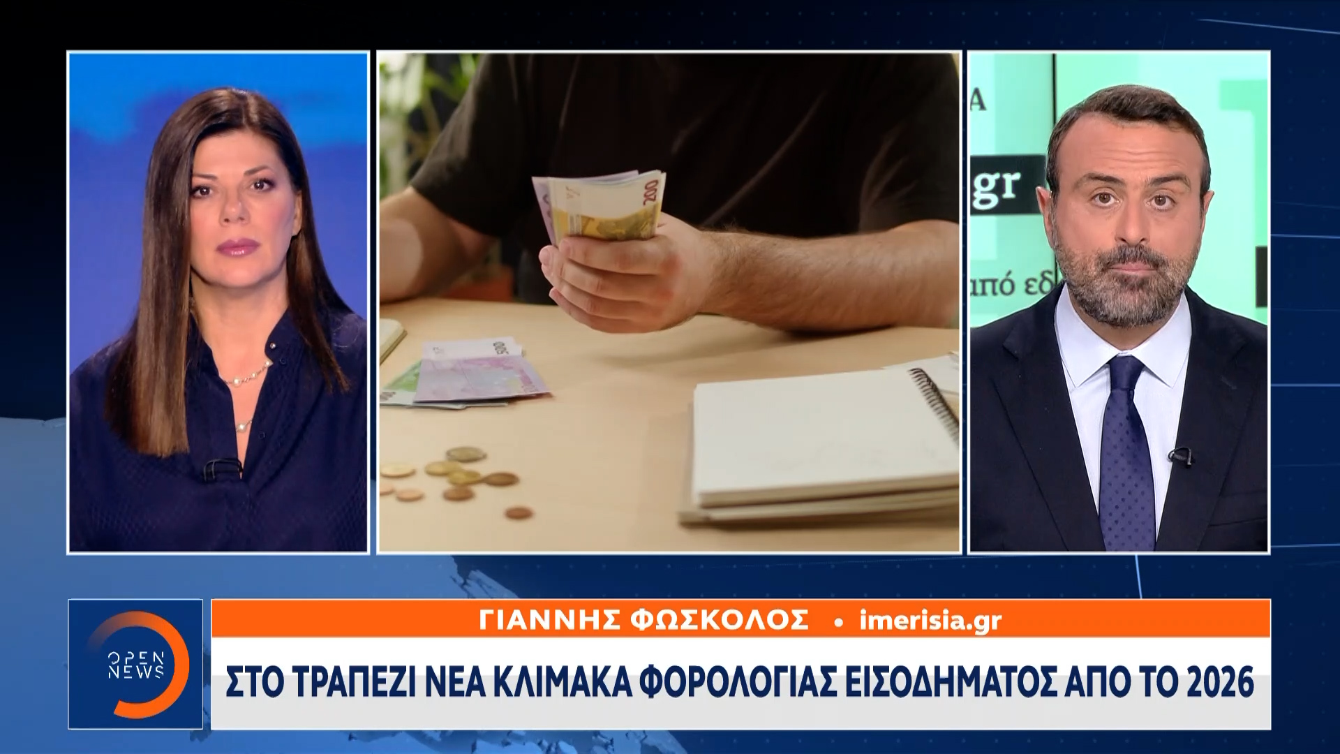 Στο τραπέζι νέα κλίμακα φορολογίας εισοδήματος από το 2026 | OPEN TV