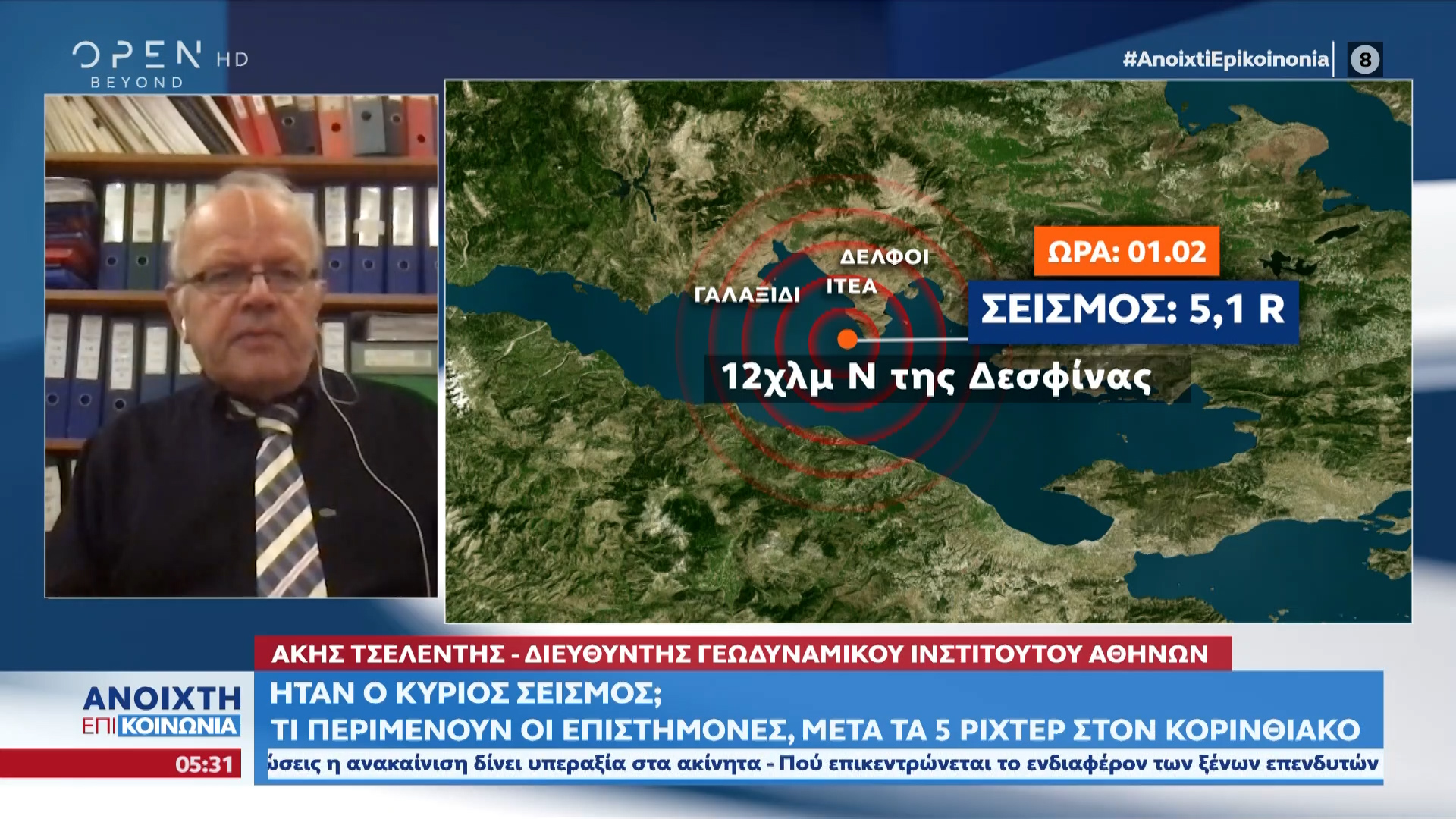 Άκης Τσελέντης: Μετά τον σεισμό έχουν τραβηχτεί τα νερά στον Κορινθιακό ...