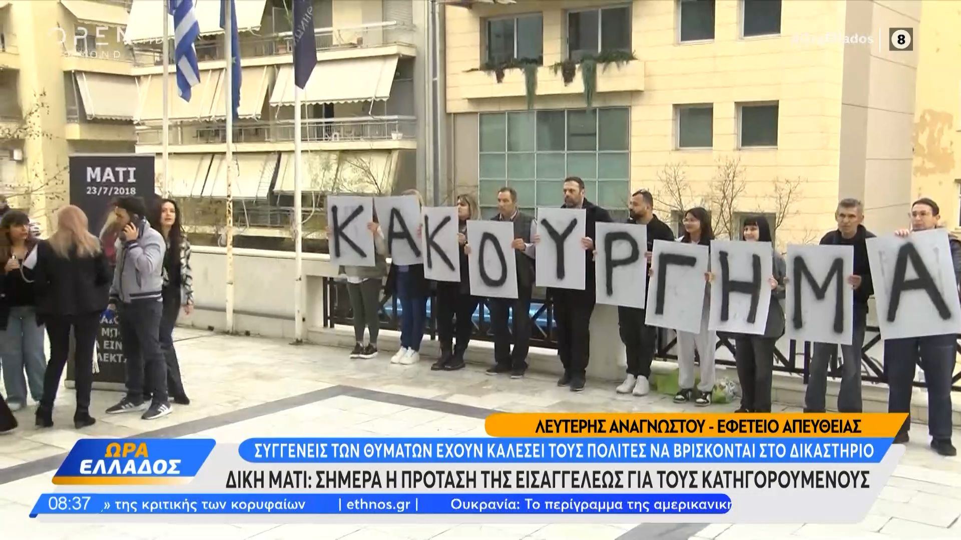 Μάτι: Συγγενείς θυμάτων κάλεσαν συμπολίτες να δώσουν το παρών στη ...