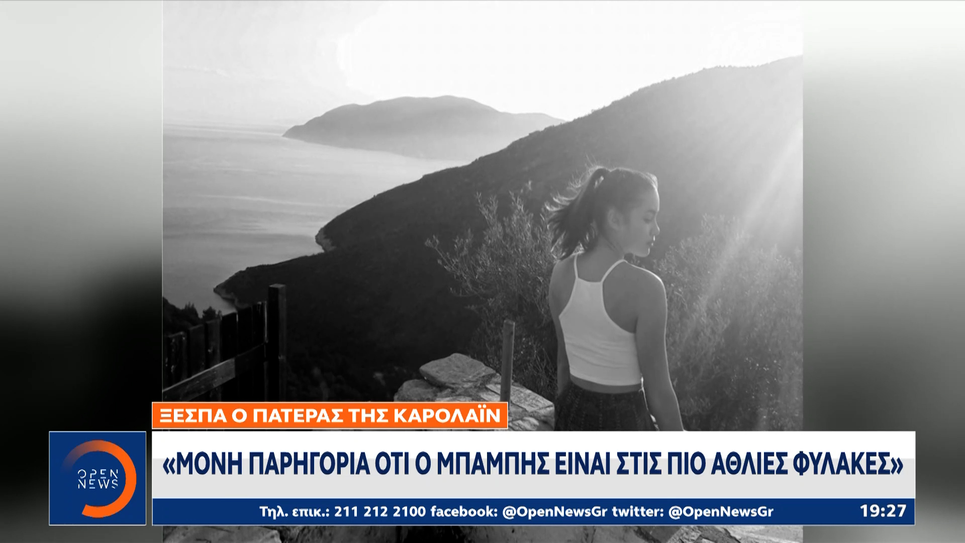 Ξεσπά ο πατέρας της Καρολάιν: «Μόνη παρηγοριά ότι ο Μπάμπης είναι στις ...