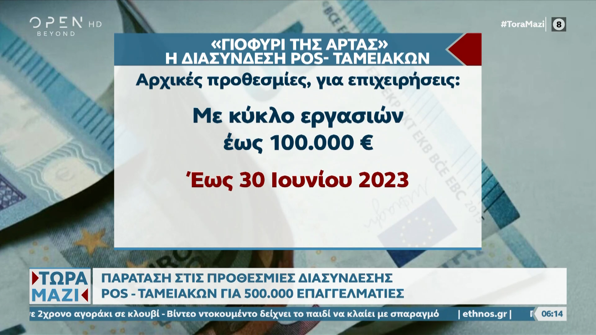 Παράταση στις προθεσμίες διασύνδεσης POS - ταμειακών για 500.000 ...
