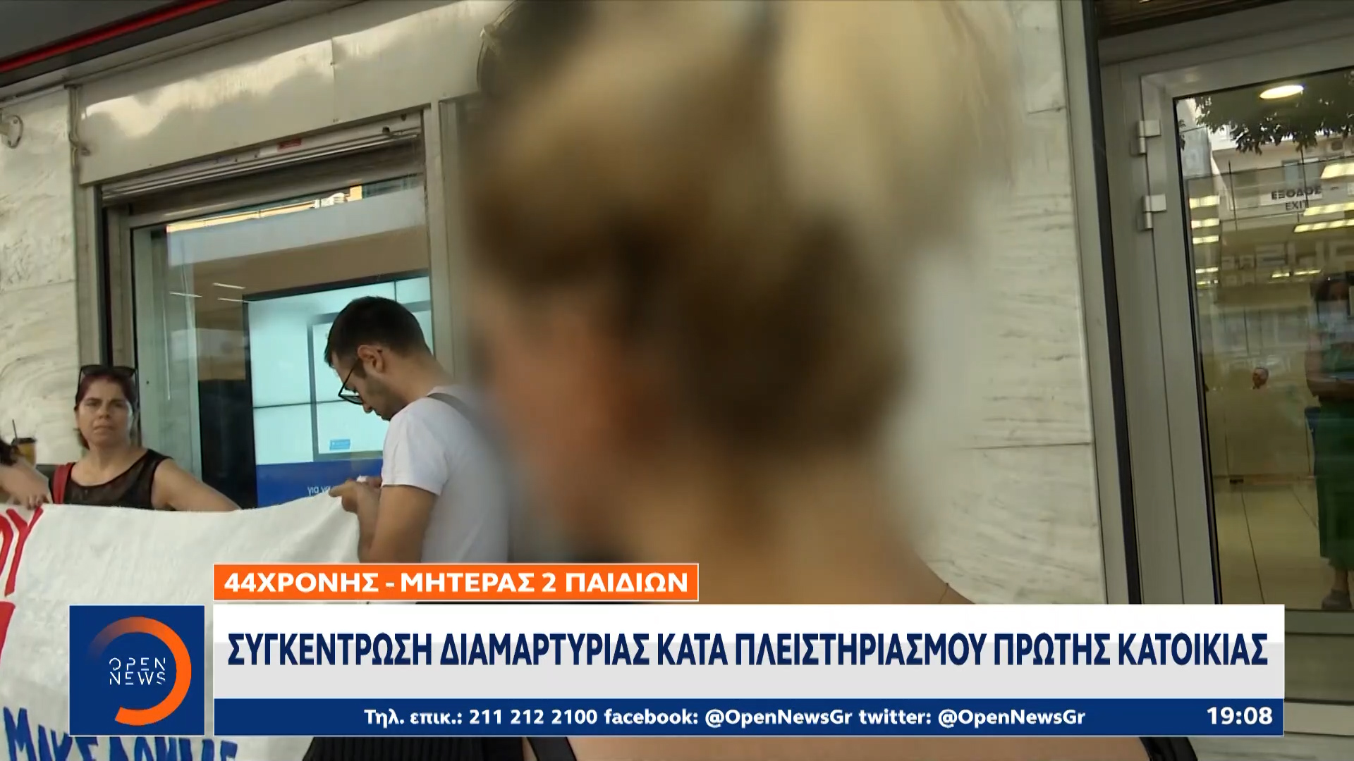 Συγκέντρωση διαμαρτυρίας κατά πλειστηριασμού πρώτης κατοικίας 44χρονης ...
