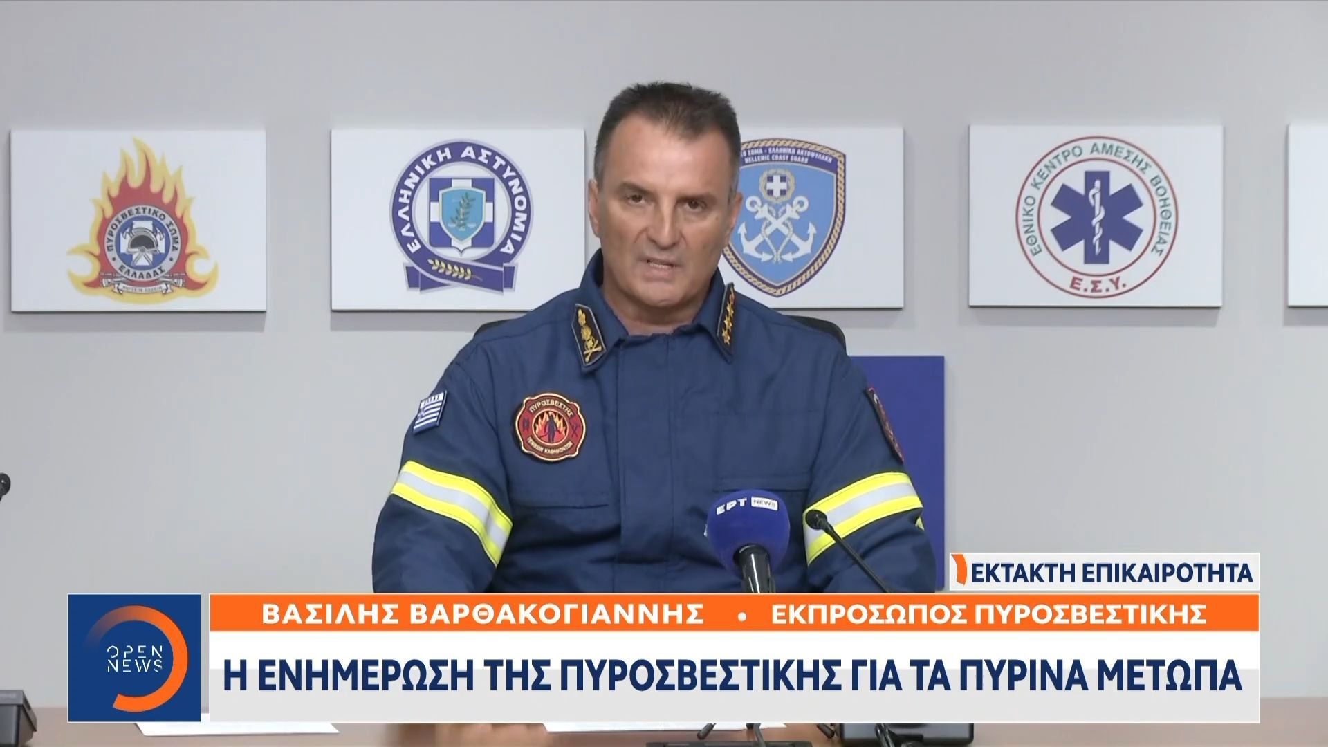 Η ενημέρωση της Πυροσβεστικής για τα πύρινα μέτωπα | OPEN TV