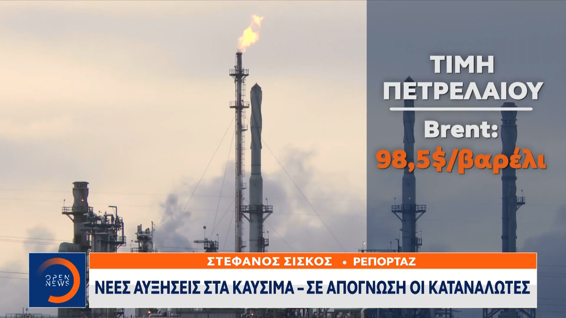 Νέες αυξήσεις στα καύσιμα - Σε απόγνωση οι καταναλωτές | OPEN TV