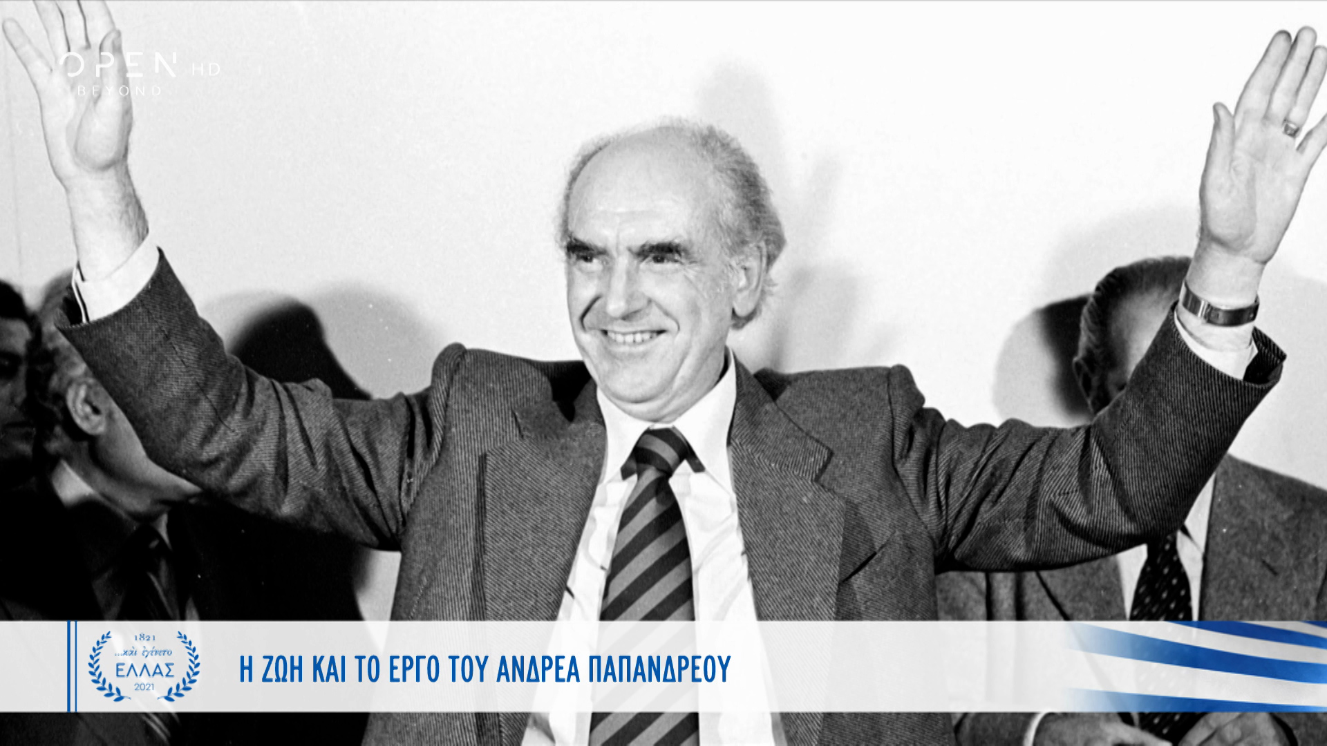 Ανδρέας Παπανδρέου: Ο χαρισματικός ηγέτης | OPEN TV