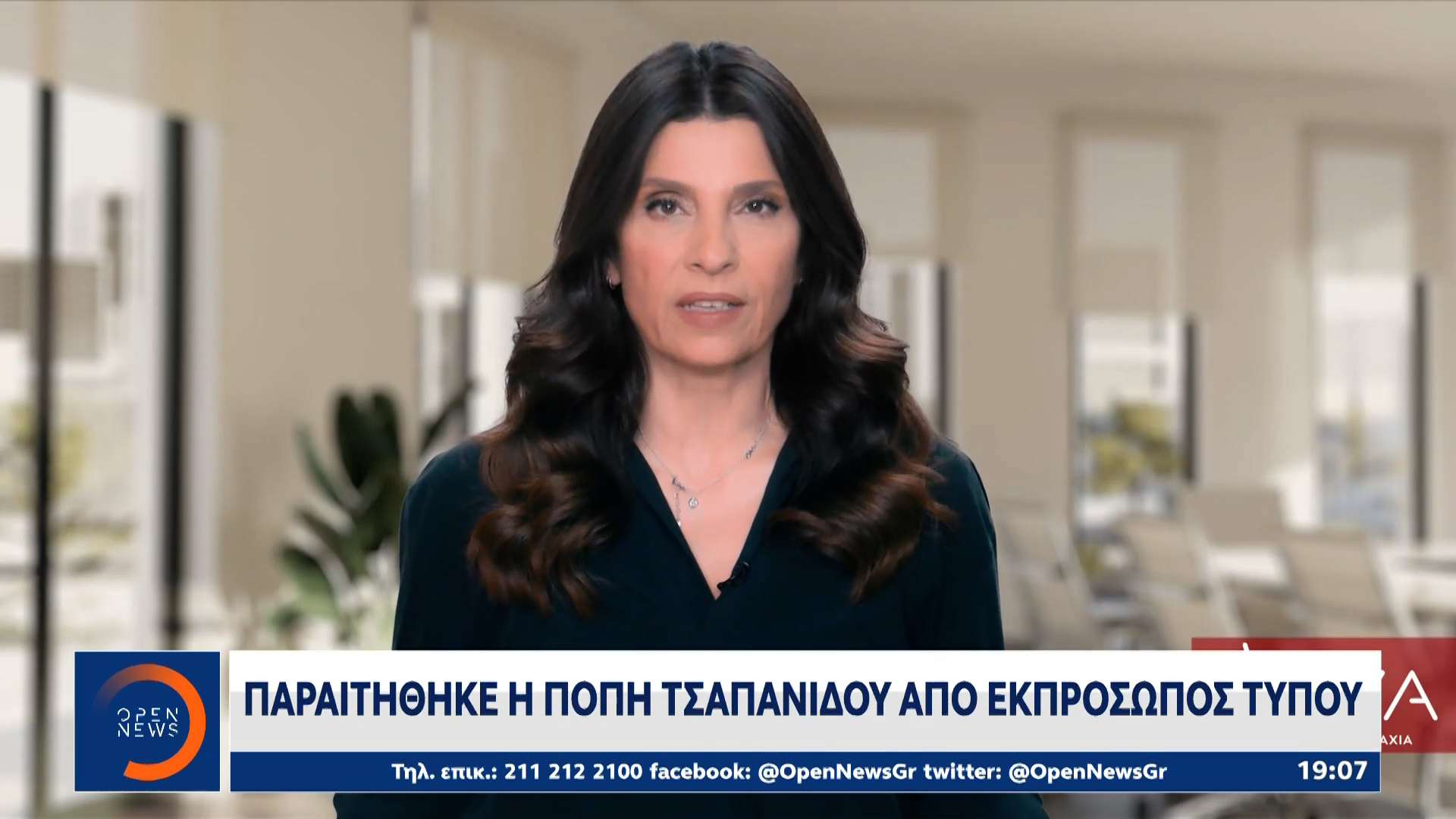 ΣΥΡΙΖΑ: Παραιτήθηκε η Πόπη Τσαπανίδου από εκπρόσωπος Τύπου | OPEN TV
