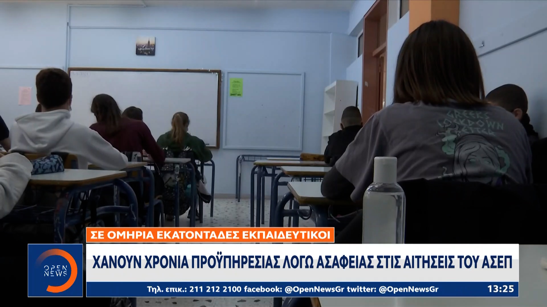 Σε ομηρία εκατοντάδες εκπαιδευτικοί – Χάνουν χρόνια προϋπηρεσίας λόγω ...