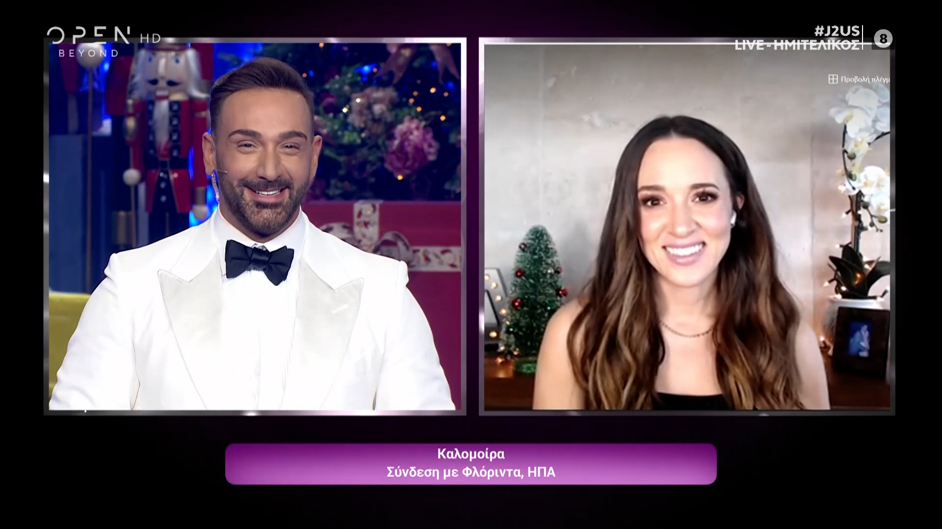 Η Καλομοίρα στο J2US | OPEN TV