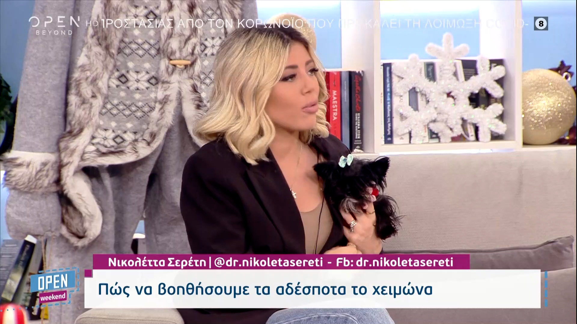 Δρ. Νικολέττα Σερέτη: Πώς να βοηθήσουμε τα αδέσποτα το χειμώνα | OPEN TV
