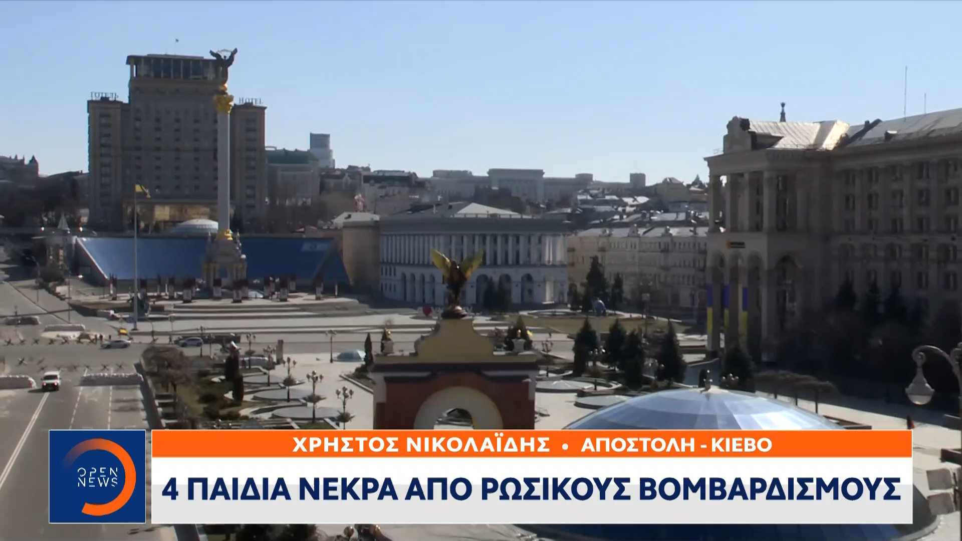 4 παιδιά νεκρά από ρωσικούς βομβαρδισμούς | OPEN TV