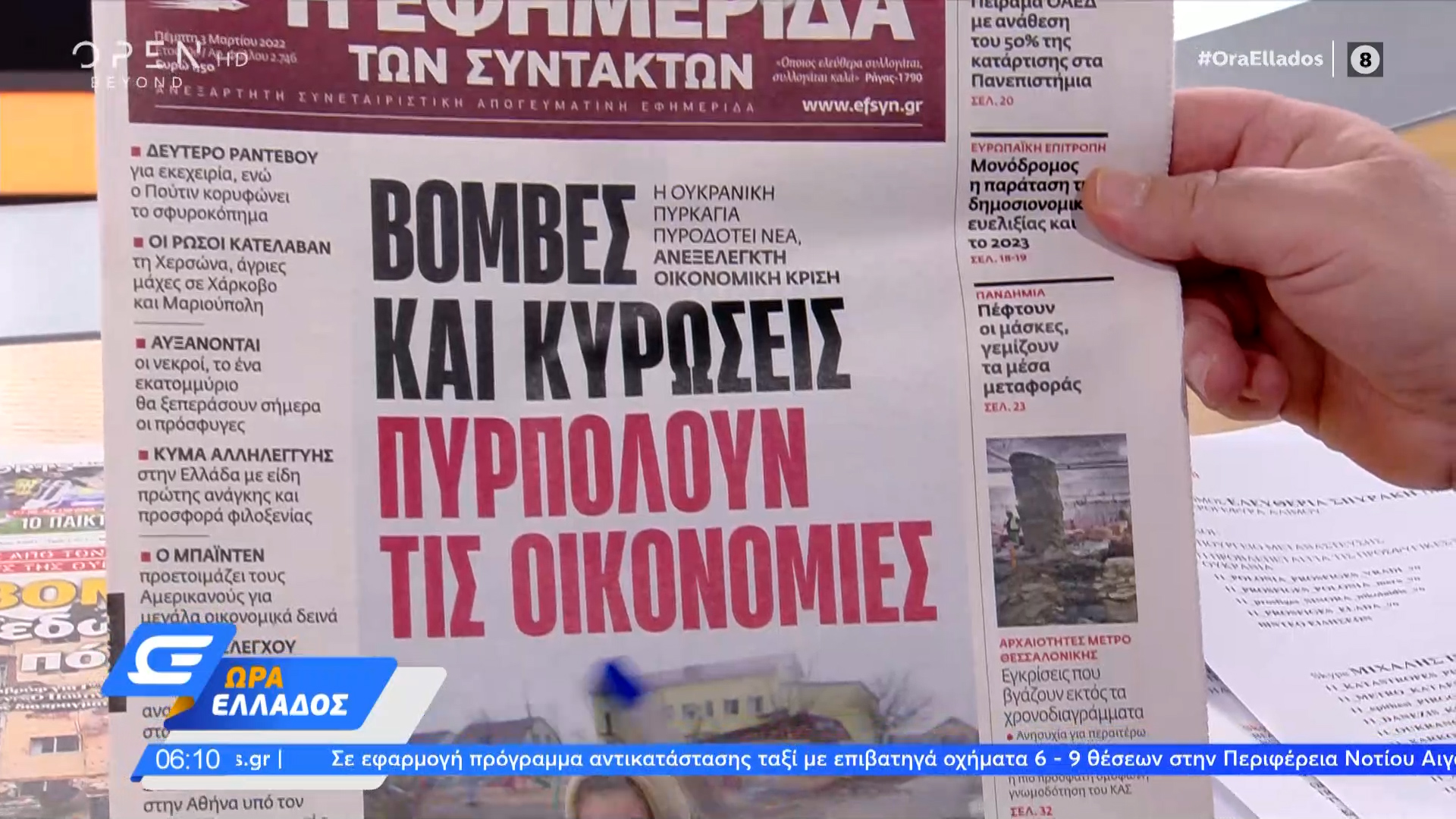 Εφημερίδες 03/03/2022: Τα πρωτοσέλιδα | OPEN TV