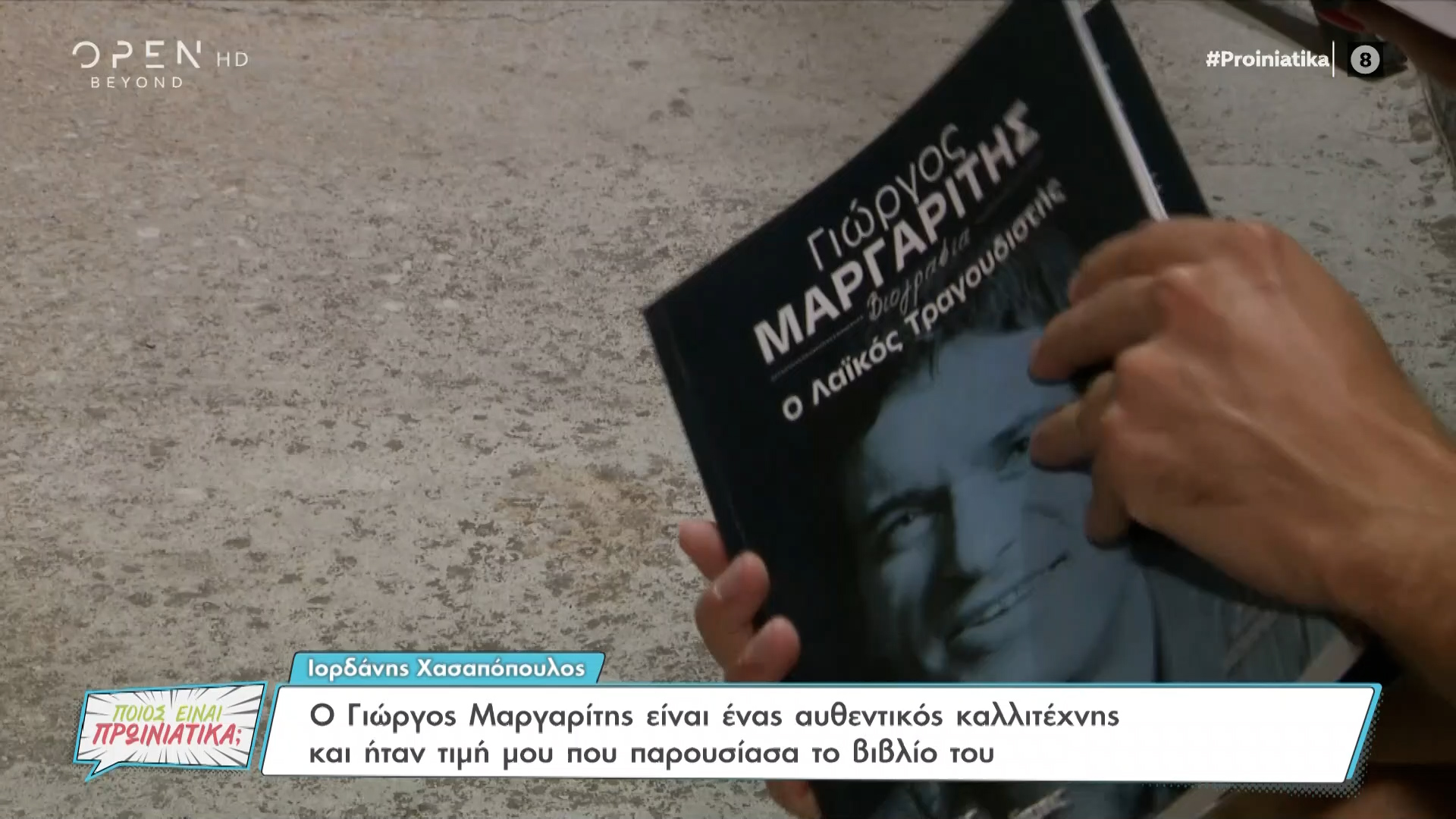 Στην παρουσίαση της βιογραφίας του Γιώργου Μαργαρίτη | OPEN TV