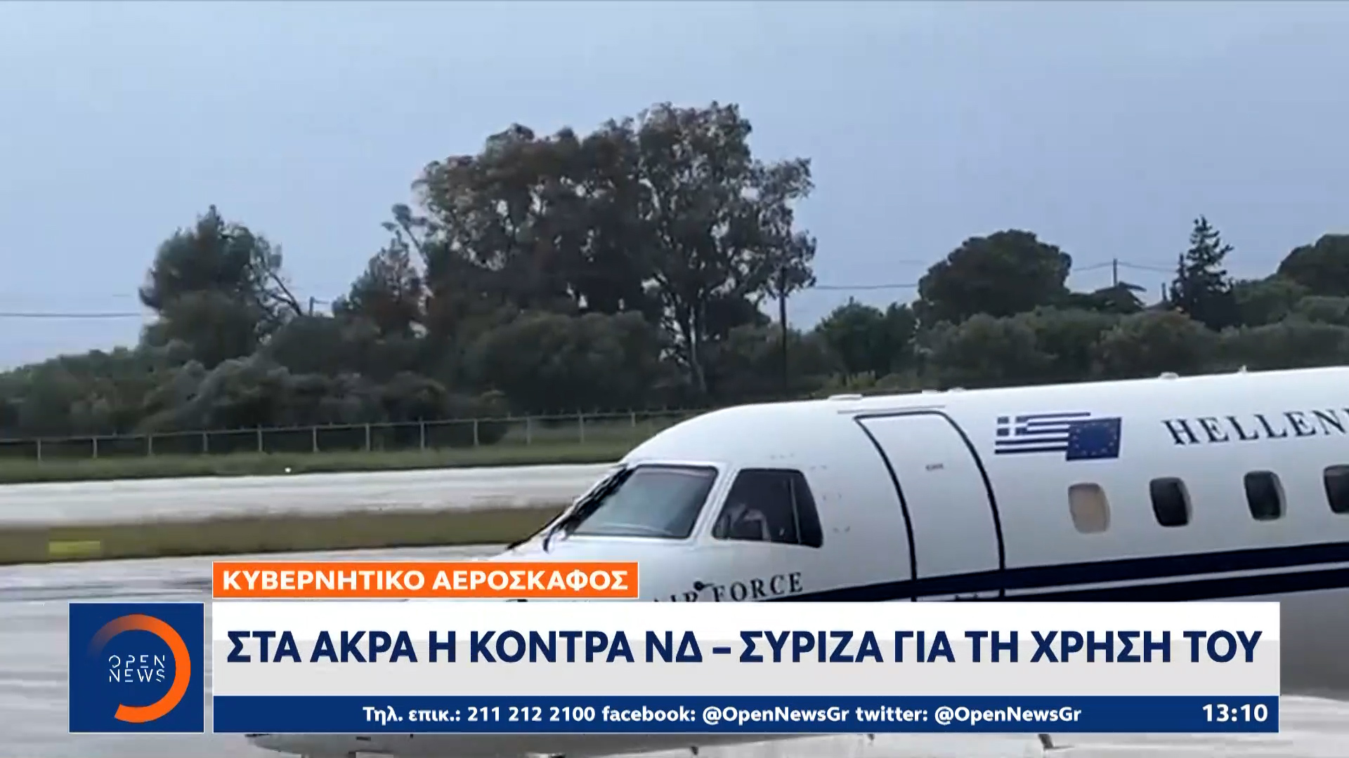 Στα άκρα η κόντρα ΝΔ-ΣΥΡΙΖΑ για τη χρήση του κυβερνητικού αεροσκάφους ...