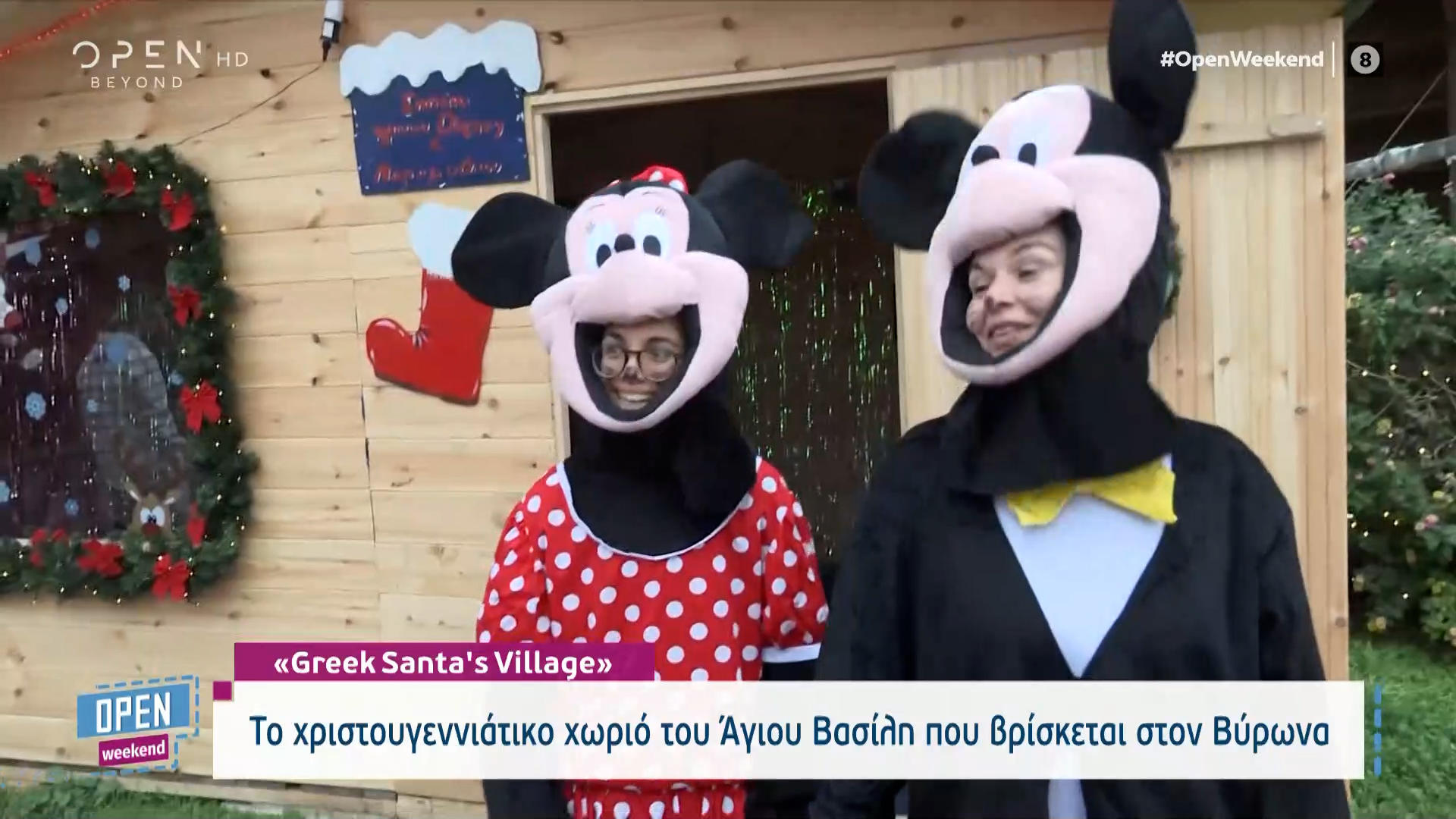 Βύρωνας: Το χωριό του Αη Βασίλη | OPEN TV