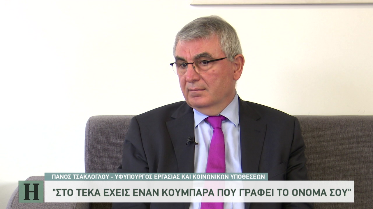 Τσακλόγλου: Το ΤΕΚΑ είναι μια μεγάλη τομή στο Ασφαλιστικό Σύστημα της ...